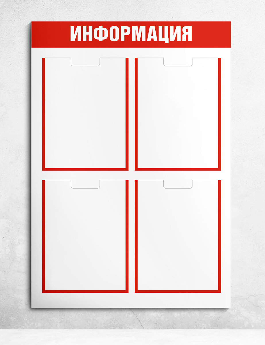 Стенд "Информация" с 4 карманами А-4 / Информационная доска (уголок покупателя) / 52x80 см. / красный