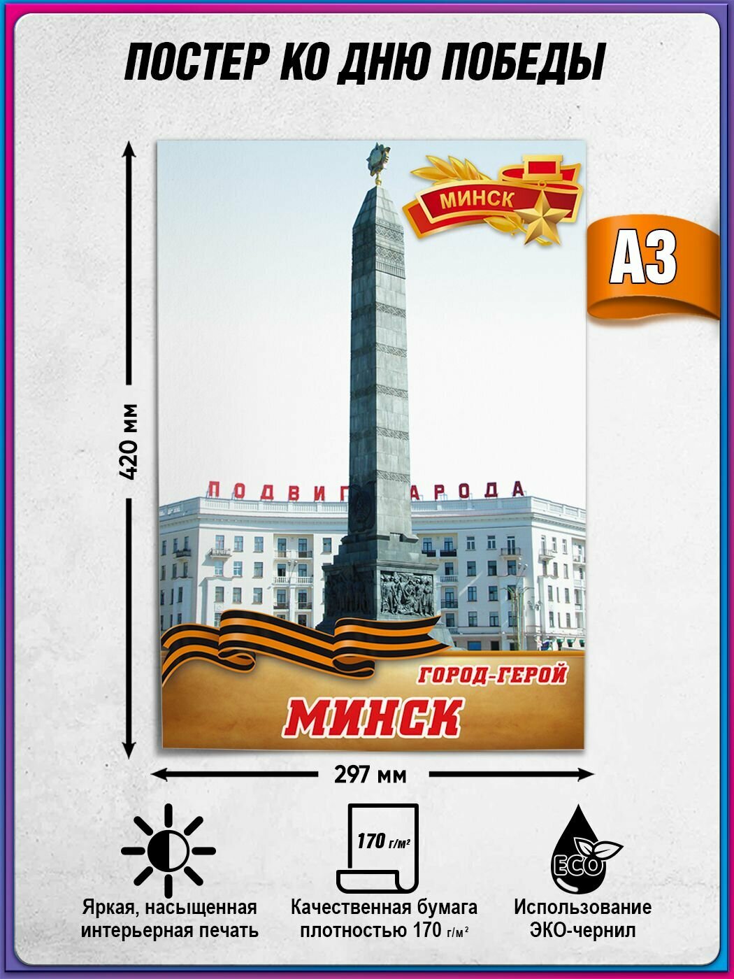 Плакат "Город Герой Минск" / Постер из серии "Города герои" / А-3 (30x42 см.)