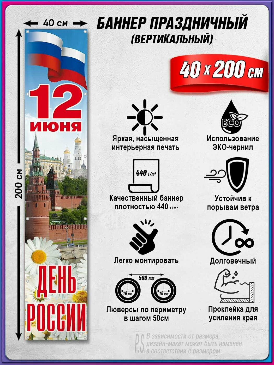 Вертикальный баннер ко Дню России / 0.4x2 м.