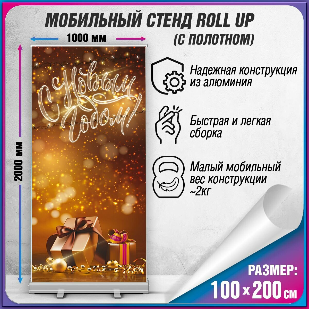 Мобильный cтенд Ролл Ап (Roll Up) с баннером на Новый год / 100x200 см.
