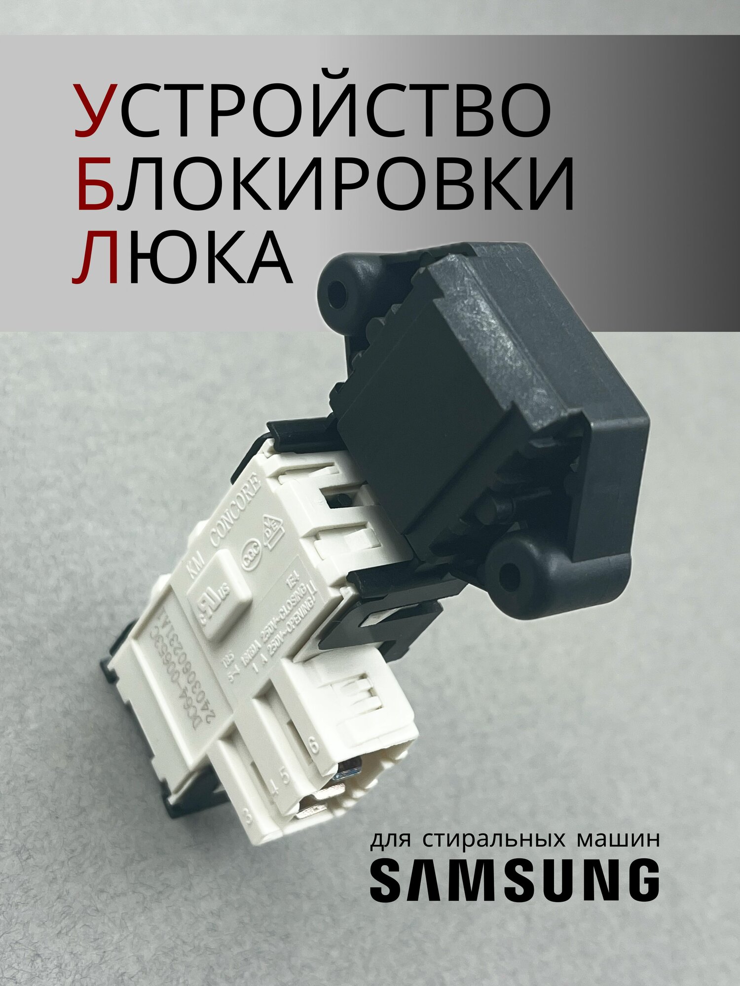 Замок двери люка для стиральной машины Самсунг, УБЛ DC64-00653A