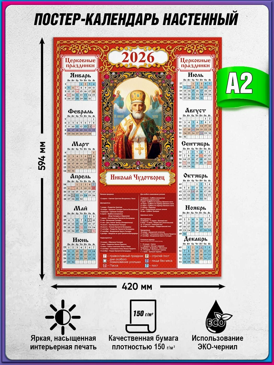 Календарь настенный / Православный настенный календарь на 2026 год с иконой Николая Чудотворца / А2 (42x60 см.)