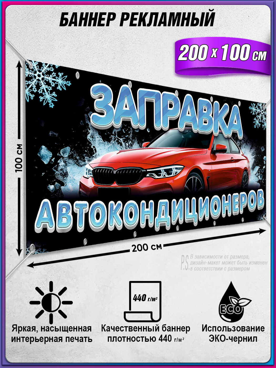 Баннер горизонтальный, растяжка "Заправка автокондиционеров" / 2х1м