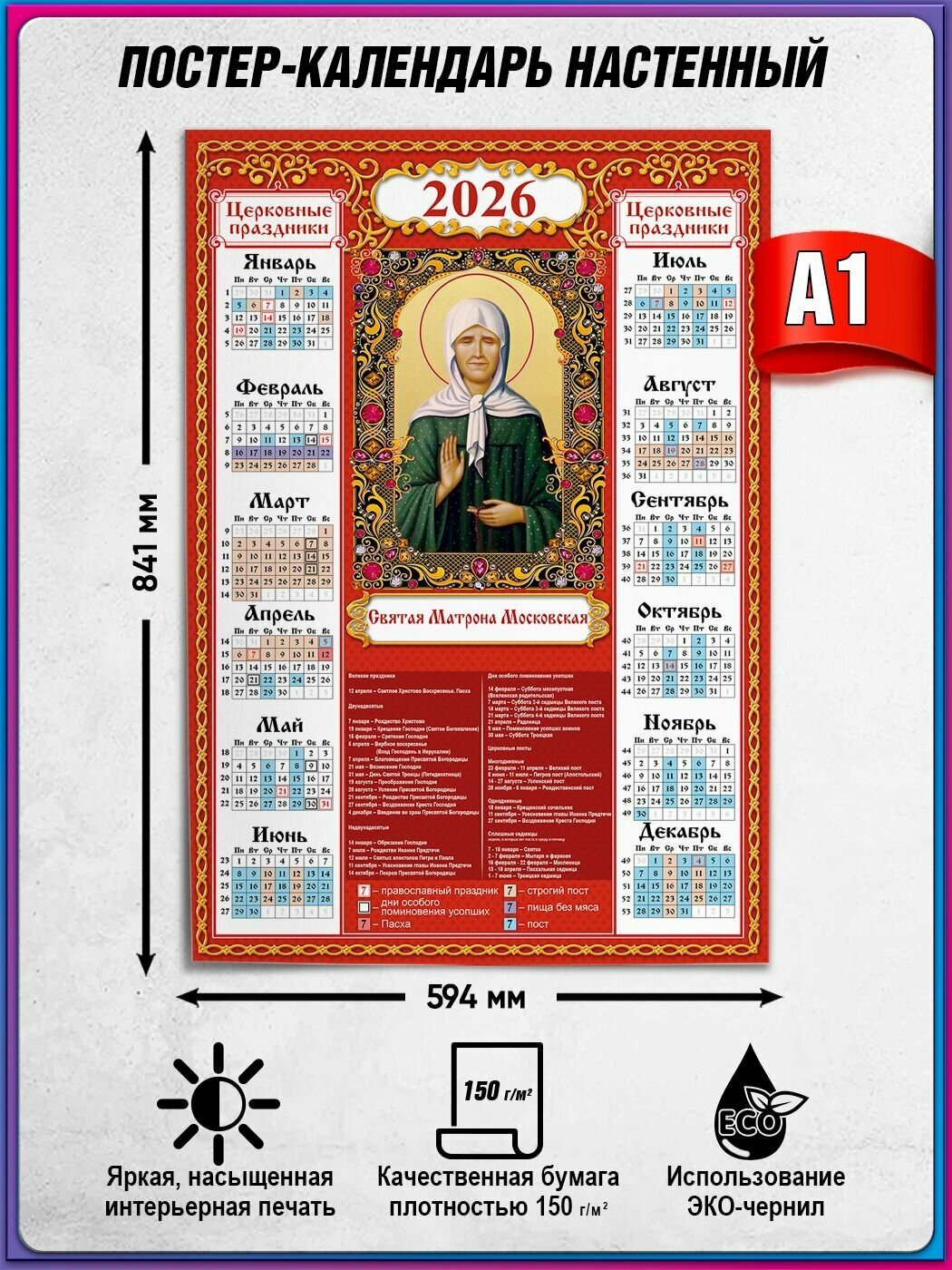 Календарь 2026 настенный / Православный настенный календарь на 2026 год с иконой Святой Матроны Московской / А1 (60x84 см.)