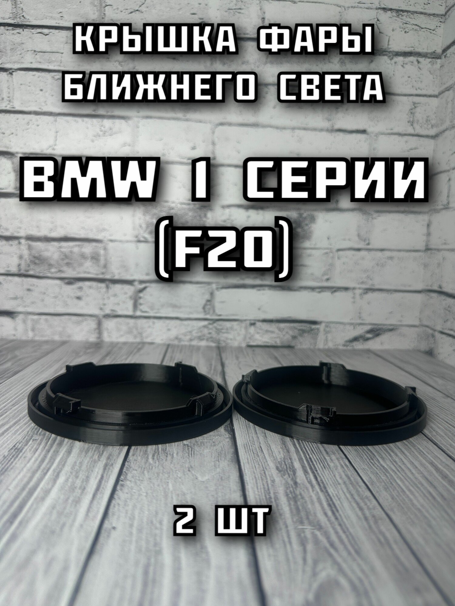 Крышка фары ближнего света для BMW 1 серии (F20)