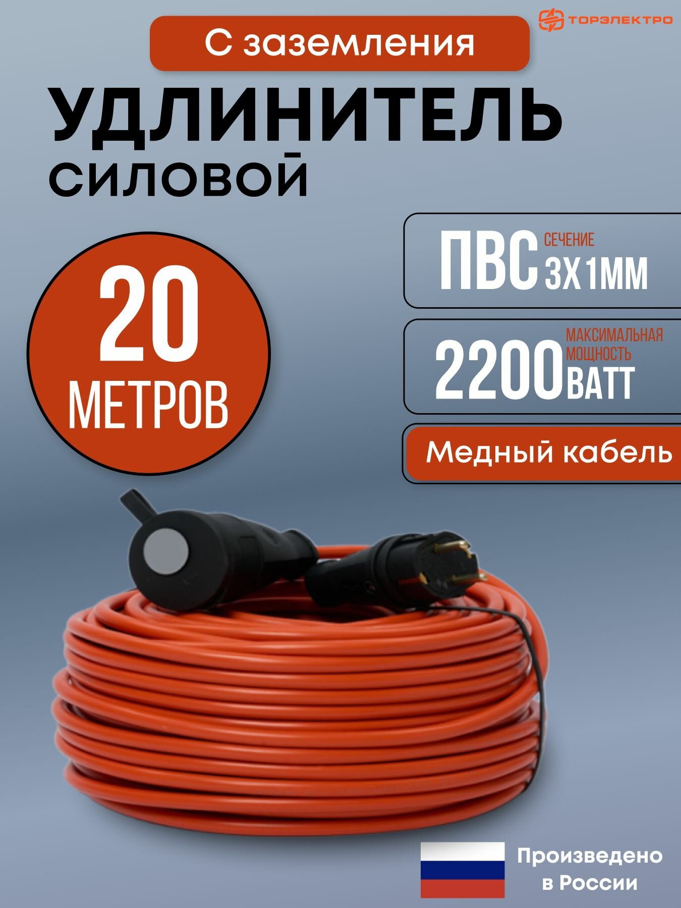 Удлинитель уличный силовой ТОР 20 метров, ПВС 3х1 с заземлением 16А, 2200 Вт, IP44, 220В
