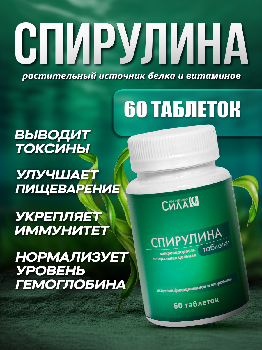 Спирулина в таблетках 60 таблеток по 500 мг НТК Жизненная Сила