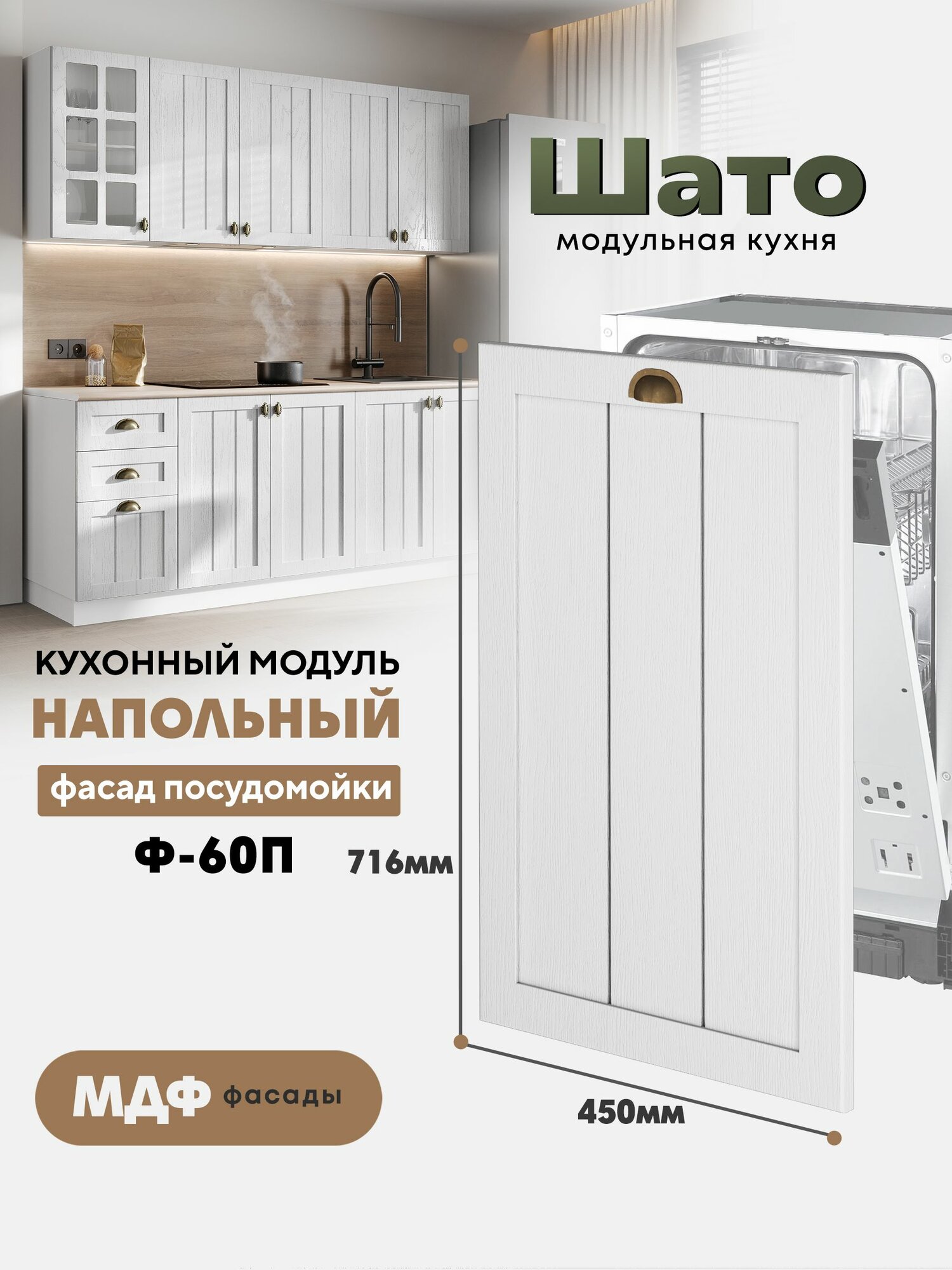 Фасад для посудомоечной машины Ф-60П "Шато" (Белый дуб)