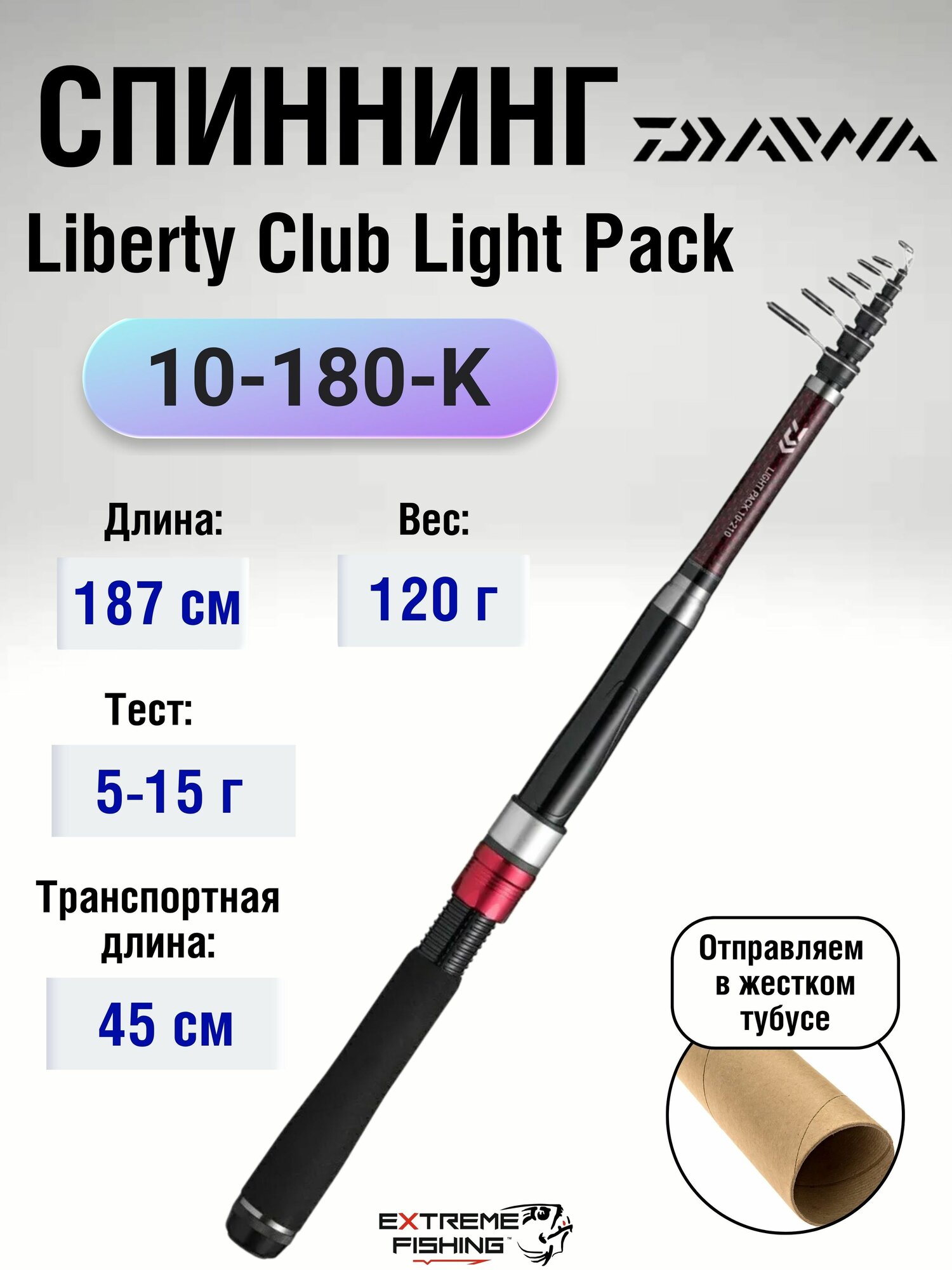 Спиннинг телескопический Daiwa Liberty Club Light Pack 10-180-K, 187 см, 5-15 г, 45 см