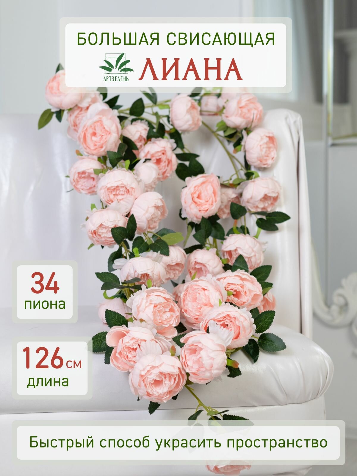 Искусственная лиана ампельная с розовыми цветами пионами