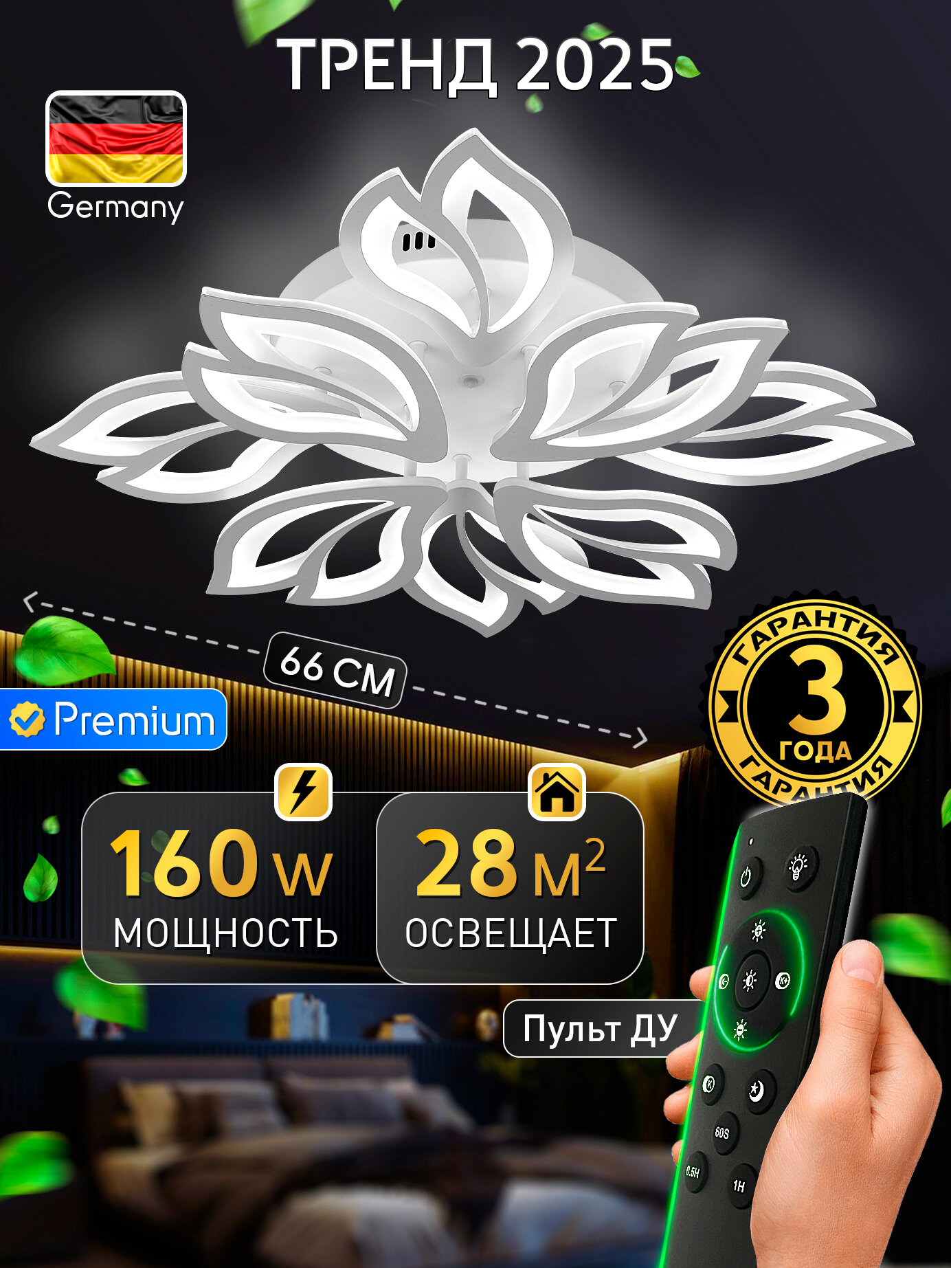 Светодиодная люстра с пультом ДУ 160W, белый, LED