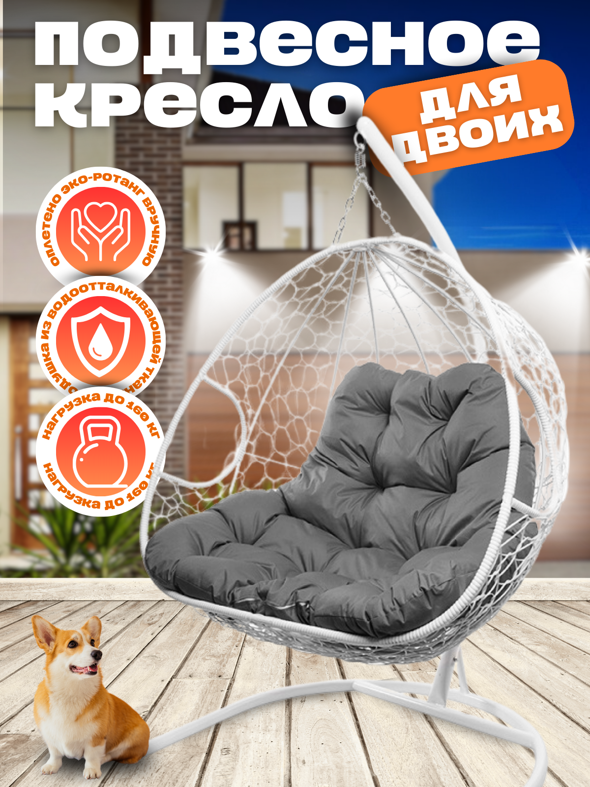 Подвесное кресло Для двоих, белое c серой подушкой 125х186 см, до 160 кг