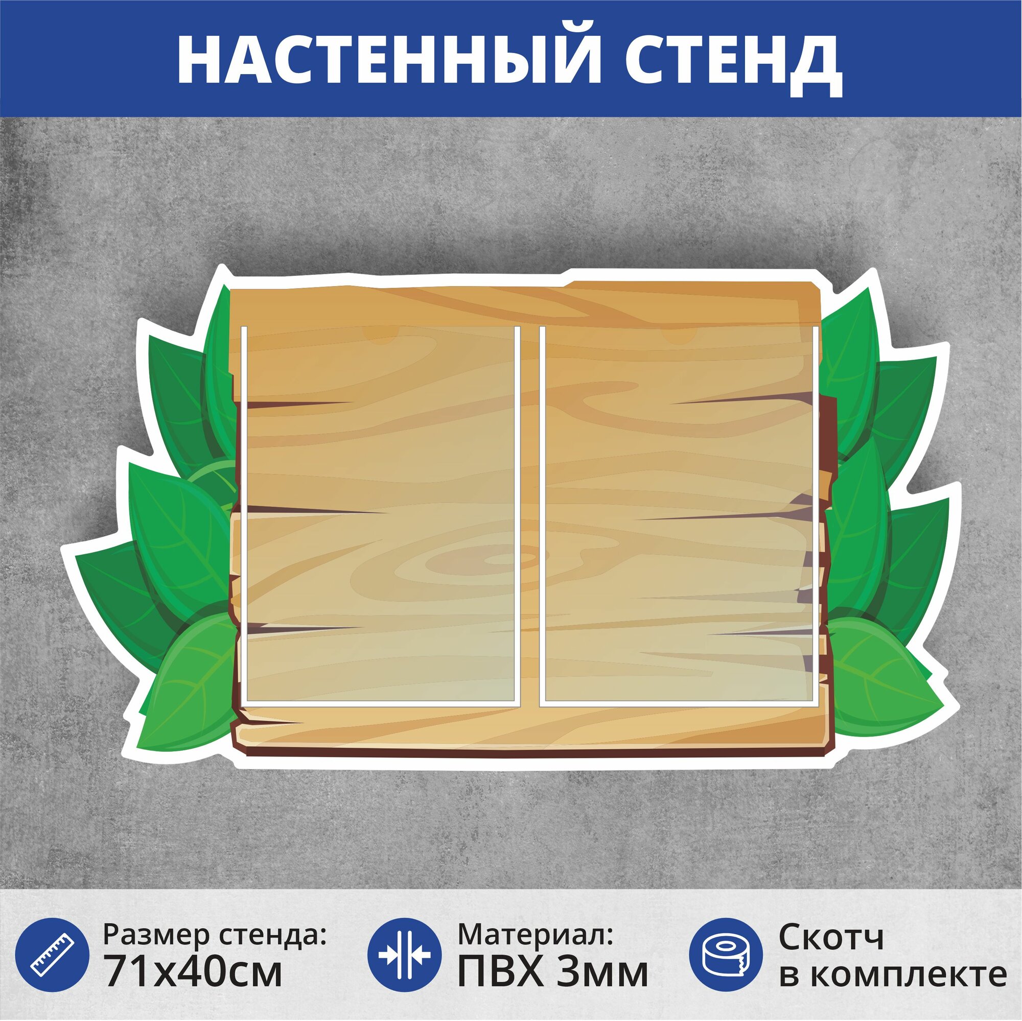 Информационный стенд "Дощечка" 2 кармана (710х400мм)