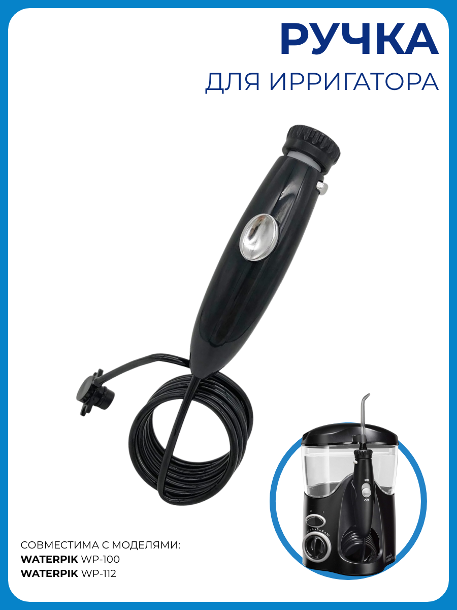 Запасная ручка совместимая с ирригаторами WaterPik WP-112