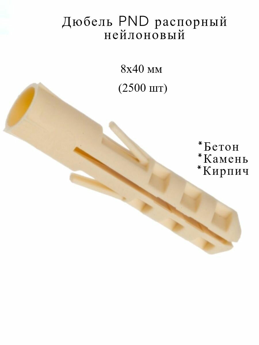 Дюбель распорный нейлоновый PND 8*40мм 2500 шт