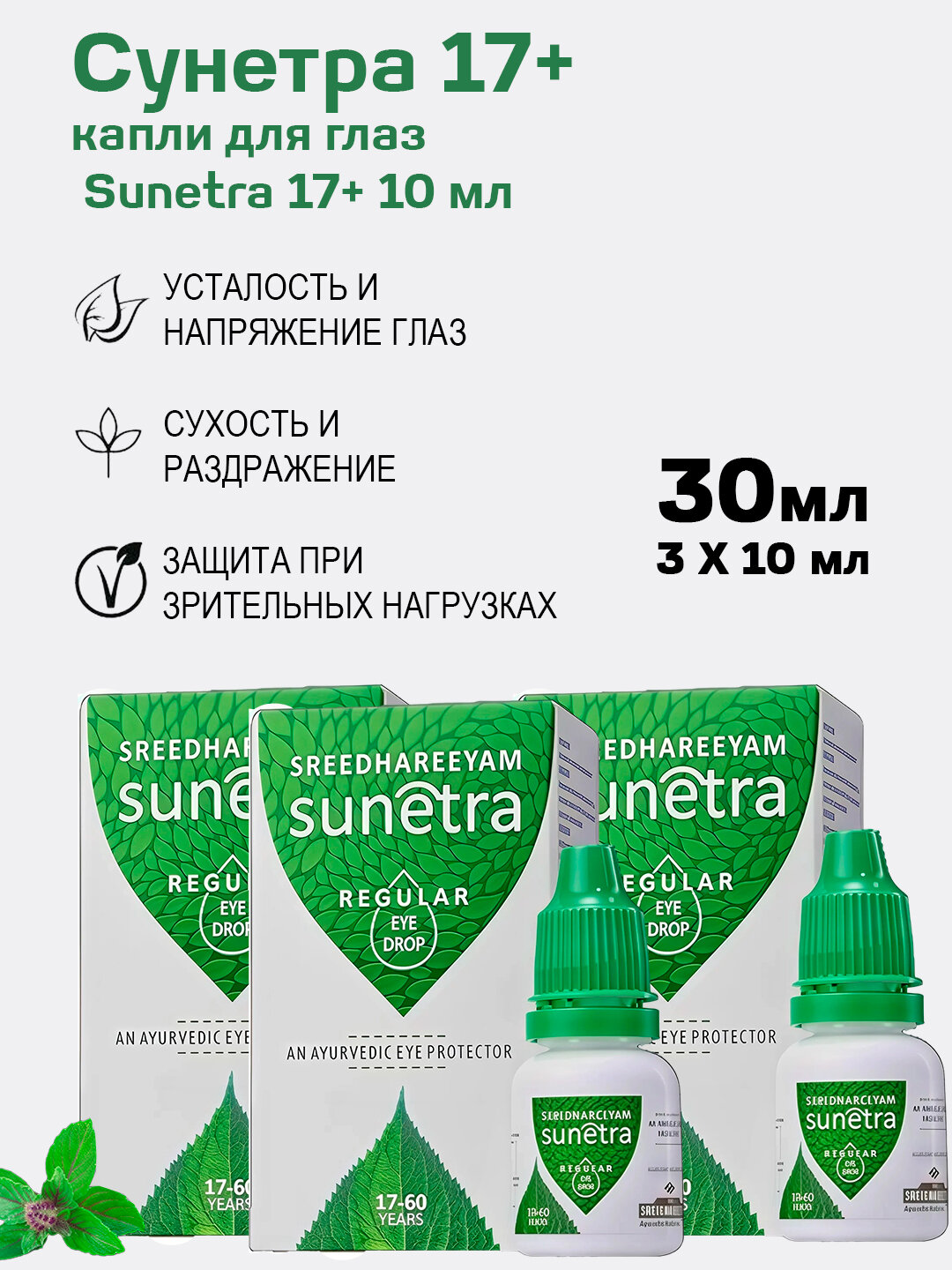 Сунетра 17+ / Sunetra 17+ Herbal Eye Drop 10 мл- 3 шт. по 10 мл