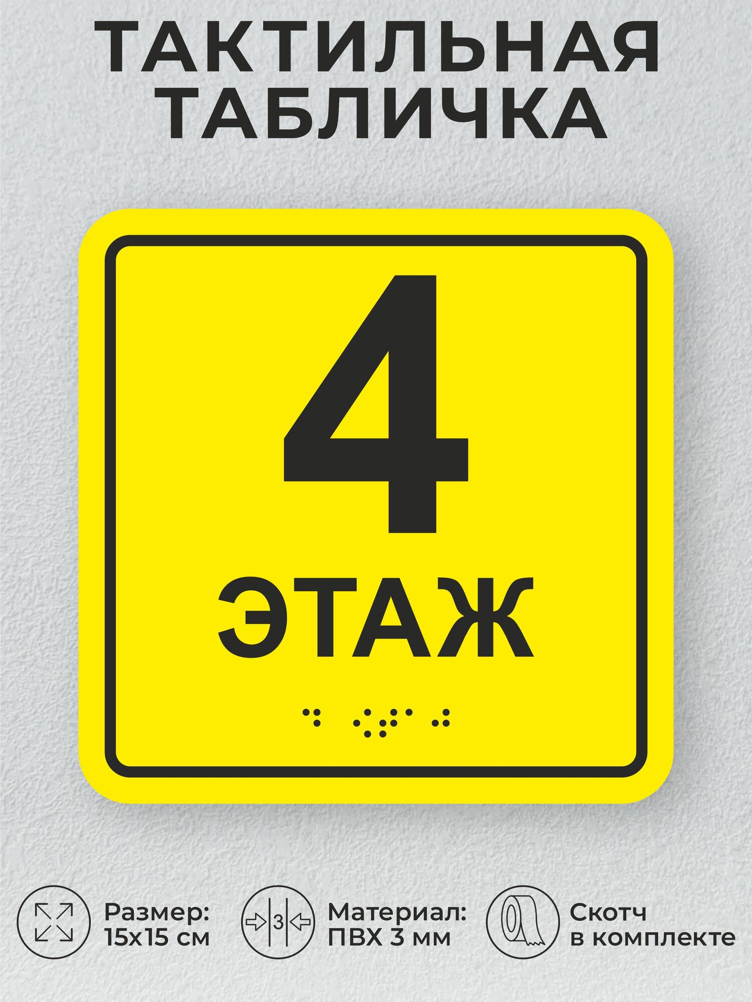 Тактильная табличка "4 этаж" 15х15см