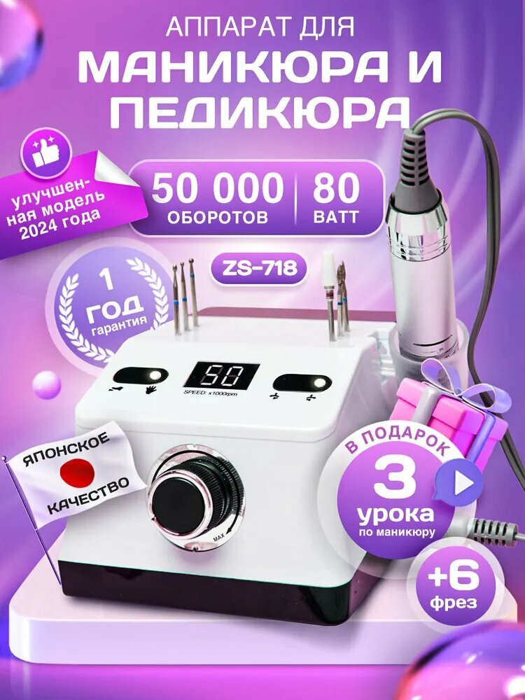 Аппарат для маникюра TUA Rissabo ZS-718, мощность 80 Вт, 50000 об/мин