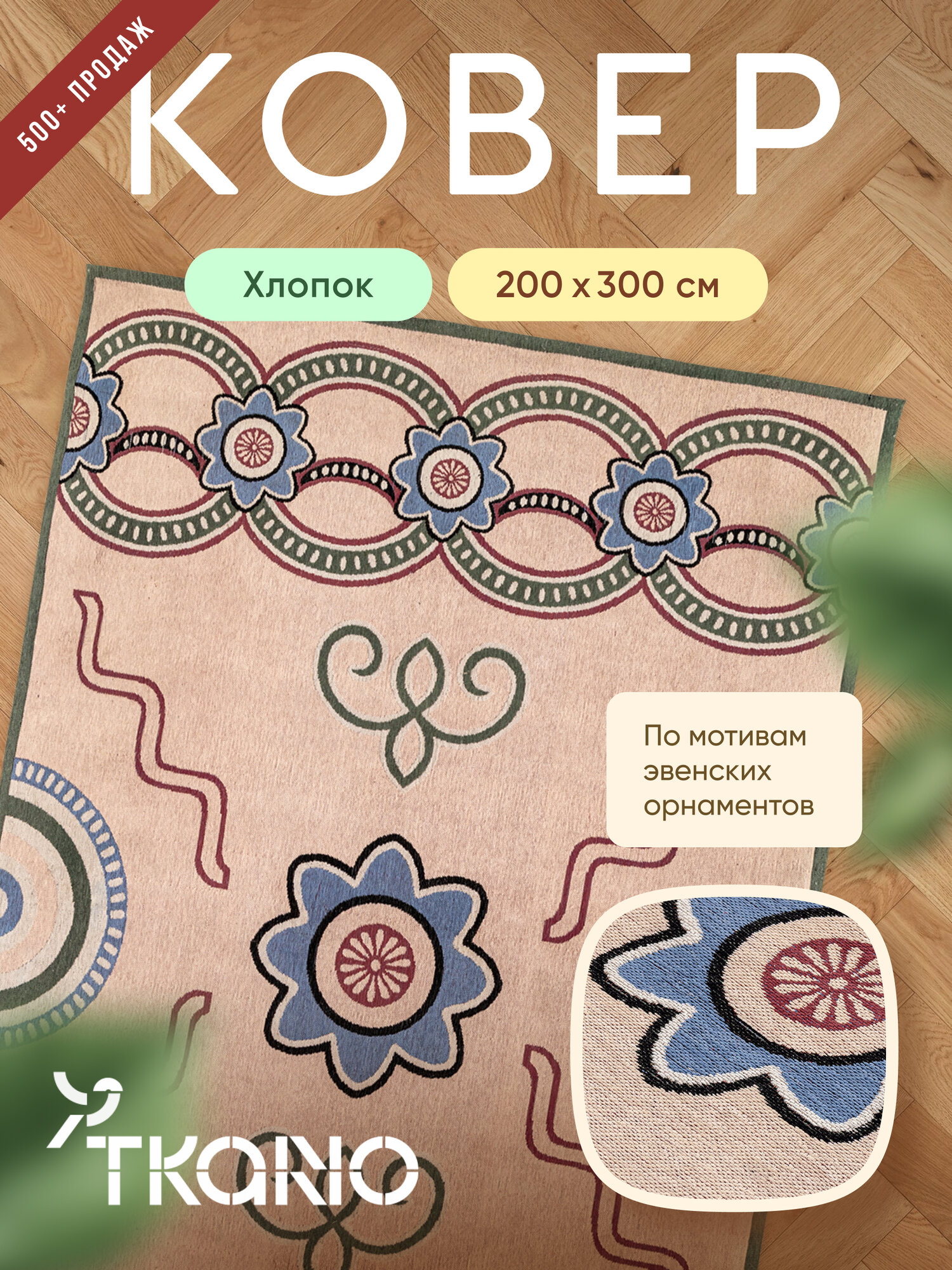 Ковер из шерсти и хлопка по мотивам эвенских орнаментов, Cultural Heritage Tkano, 200х300 см