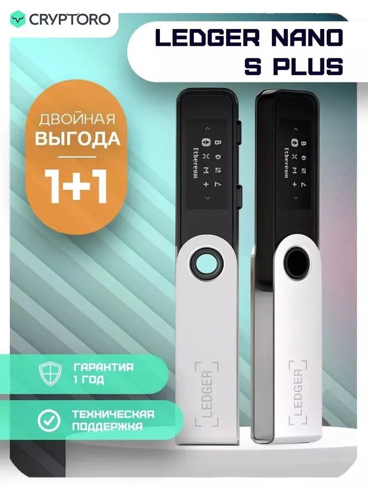 Набор Ledger Nano S Plus из 2-х аппаратных криптокошельков - холодный кошелек для криптовалют от официального реселлера CRYPTORO
