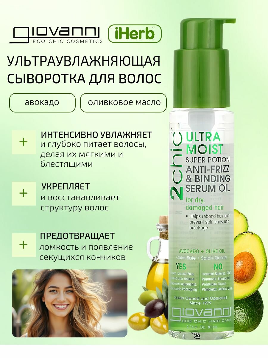 Ультраувлажняющая Суперэффективная масляная Сыворотка для восстановления и против пушения волос, для сухих и поврежденных волос. Авокадо и Оливковое масло, Giovanni, 2chic, 81 мл