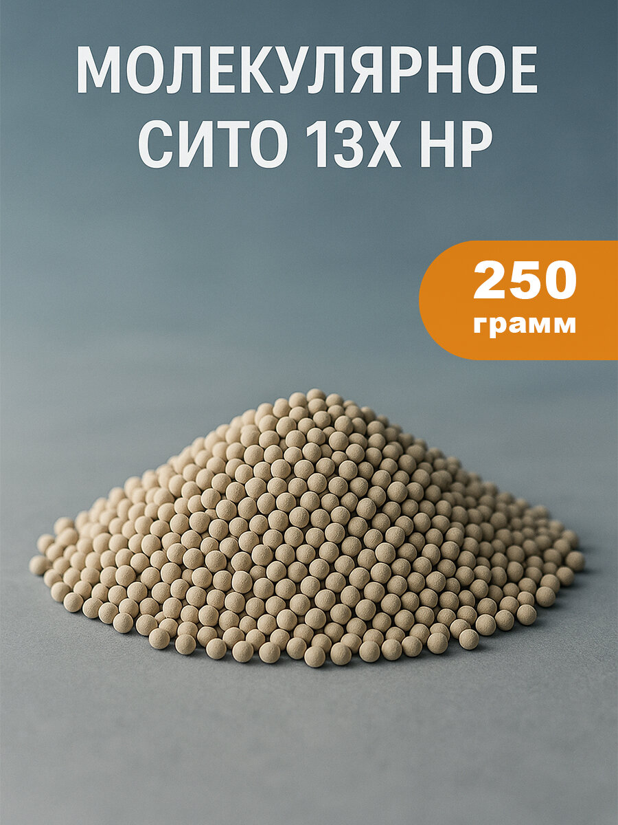 Молекулярное Сито 13Х HP. Адсорбент для газов, гранулы, 250 грамм.