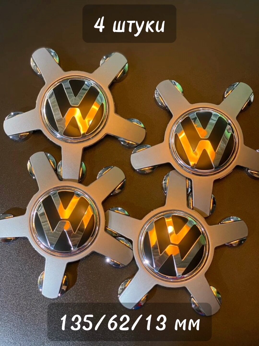 4шт, 135мм, Колпачки заглушки Фольксваген Volkswagen на центральное отверстие (ступица) литых дисков серебристый