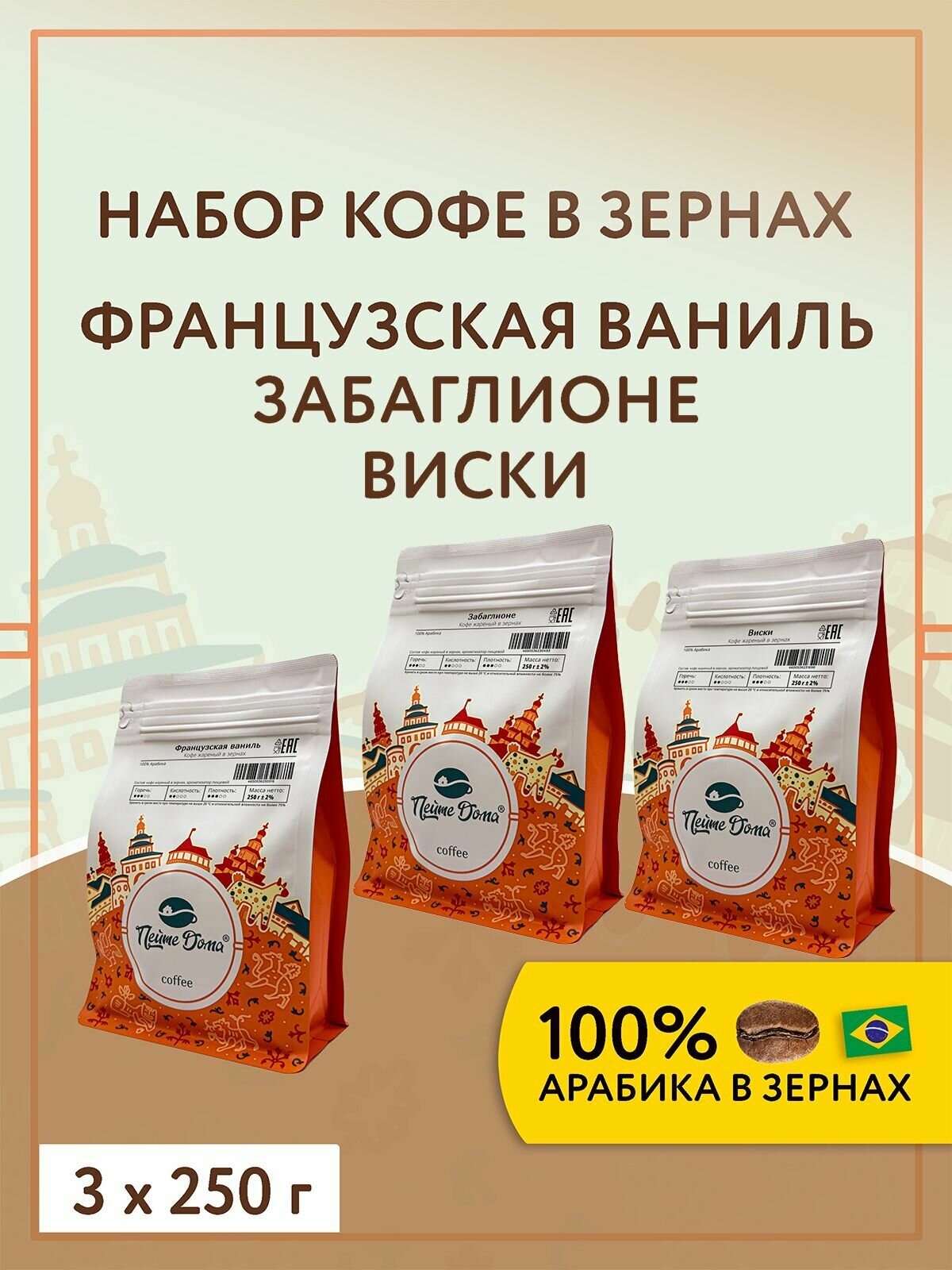 Кофе жареный в зернах ароматизированный 750 г Французская ваниль, Забаглионе, Виски (набор 3 по 250 г)
