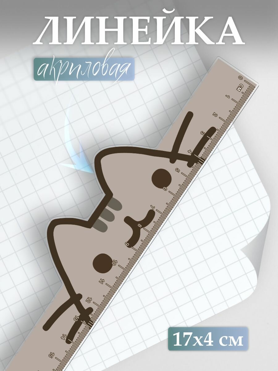 Линейка школьная Пушин кот - Pusheen