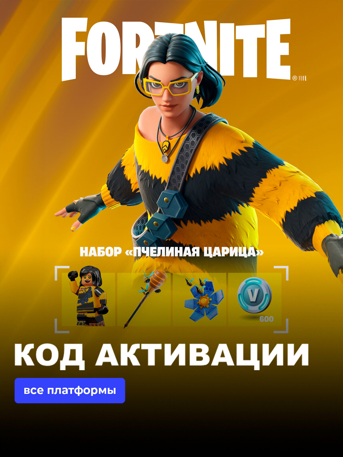Набор Пчелиная царица + 600 Vbucks Фортнайт для игры Fortnite электронный ключ Южная Африка