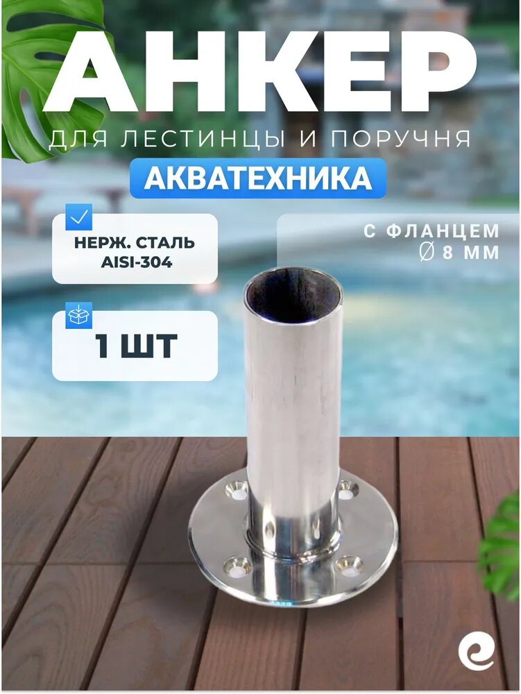 Анкер для крепления лестницы Акватехника AISI-304 с фланцем 8 мм (1 шт.)