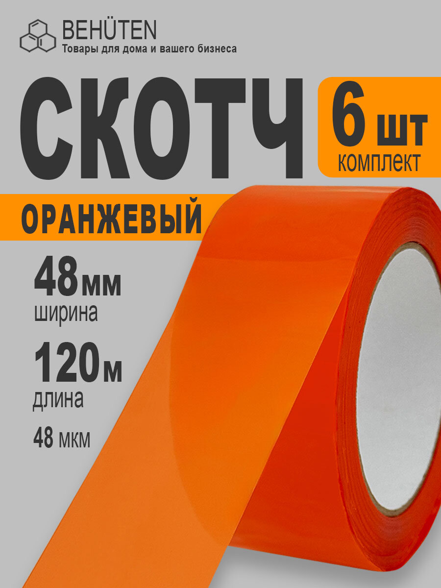 Скотч Behüten оранжевый широкий, 48мм х 120м, 6шт