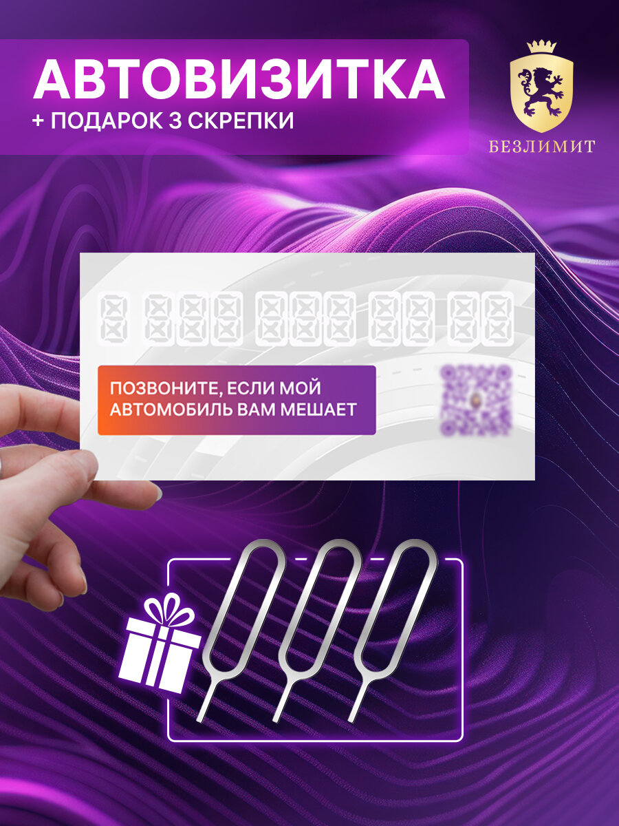 Автовизитка "Номер телефона для парковки", бумажная, для машины