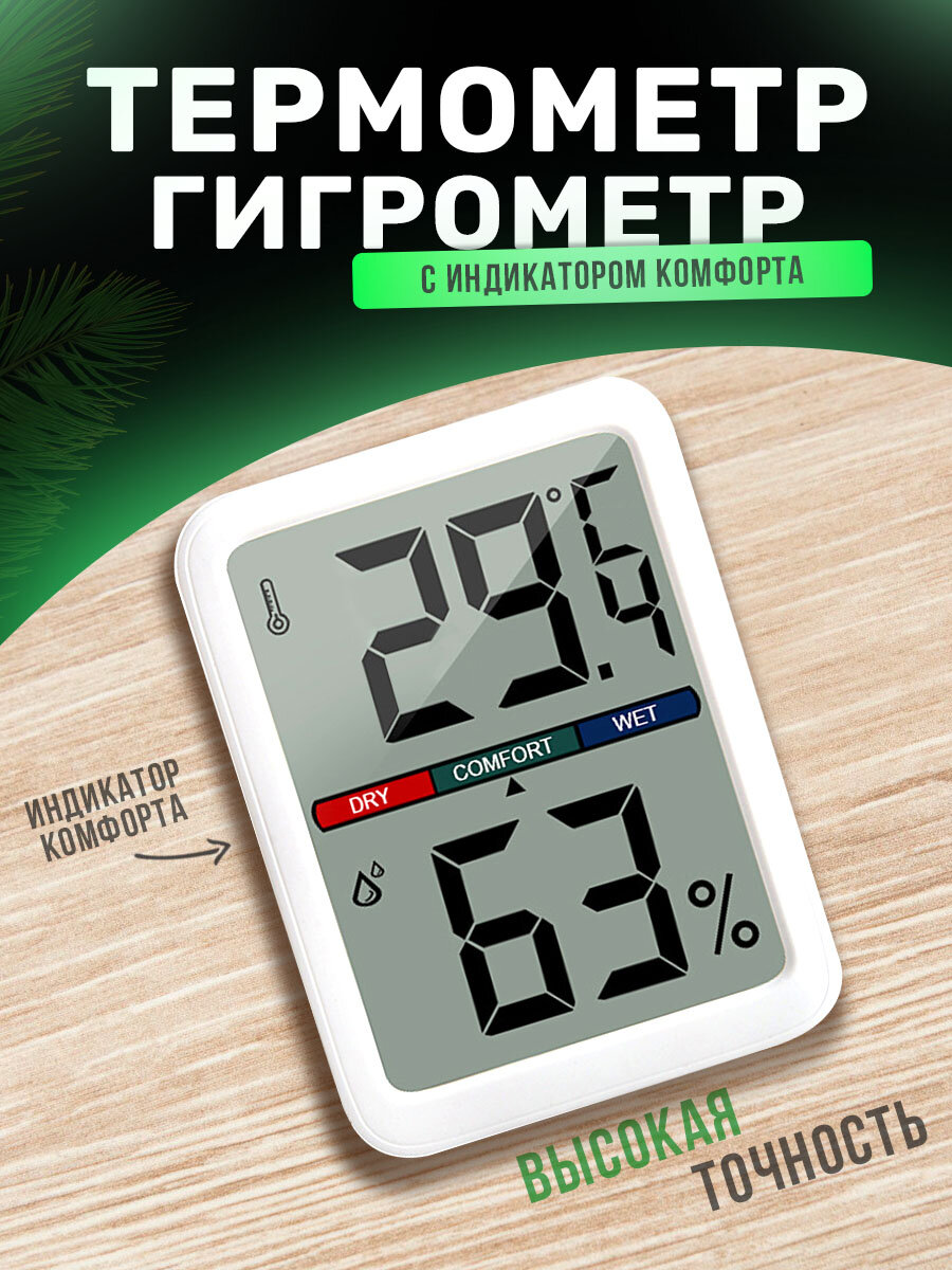 Комнатный термометр с гигрометром и индикатором комфорта, пластик
