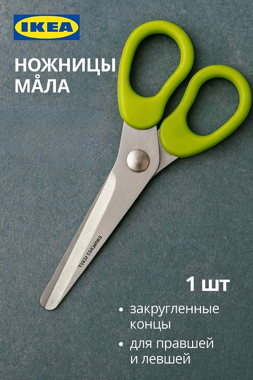 Ножницы детские IKEA MALA (мола), с закругленными концами, для правшей и левшей, 15 см, 1 шт