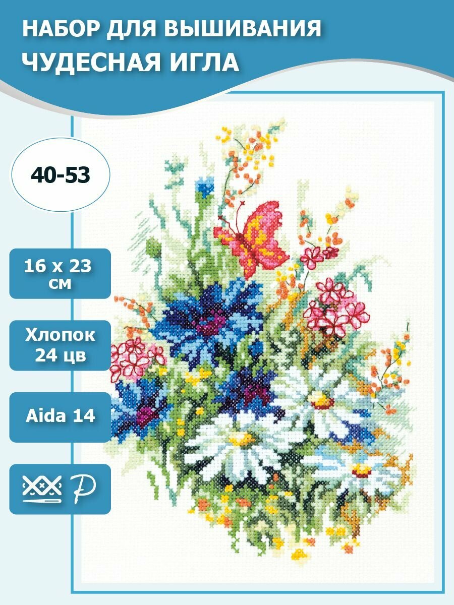 40-53 "Незатейливы и прекрасны". Набор для вышивания крестом Чудесная игла 16х23 см.