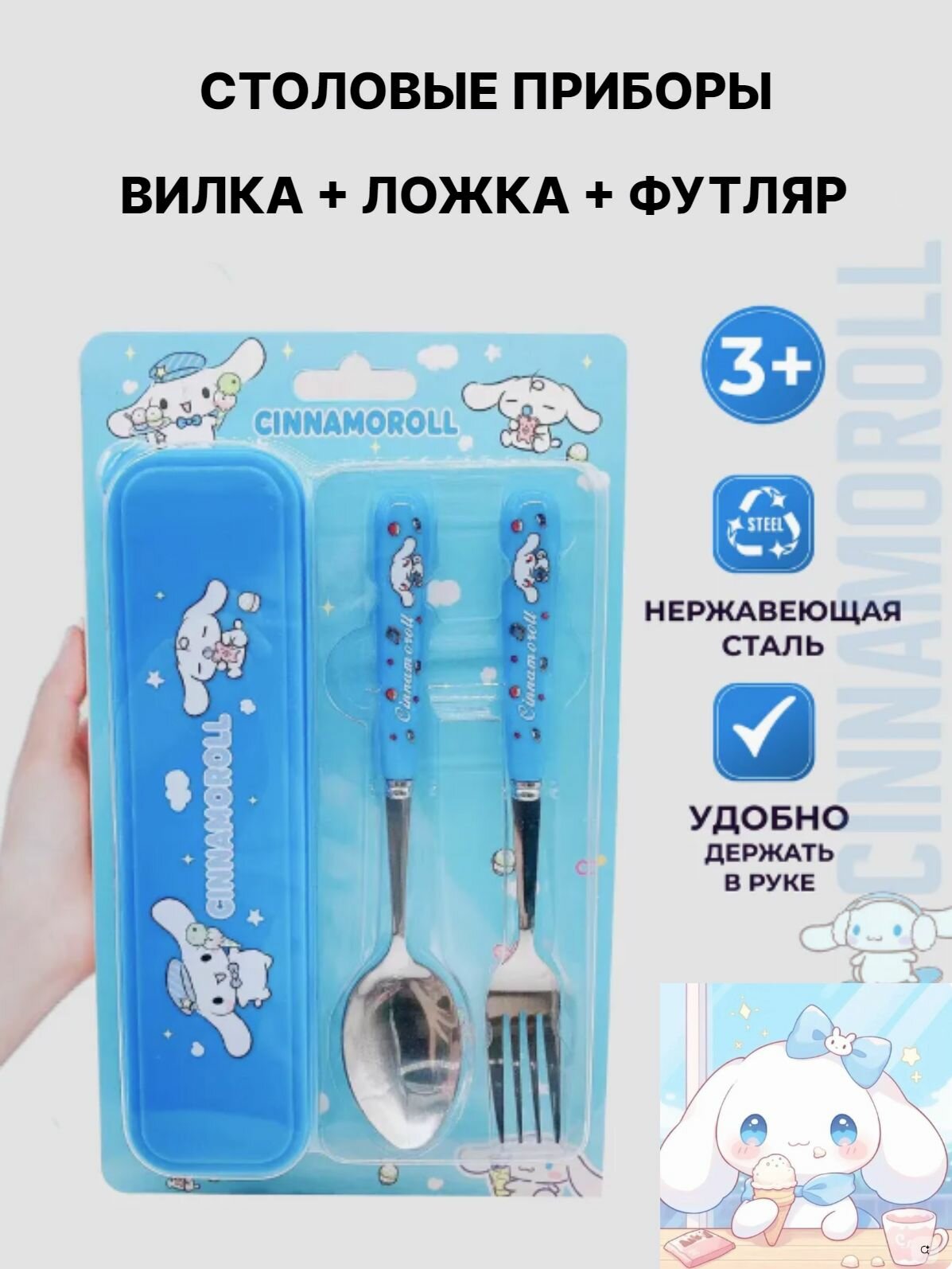 Детские столовые приборы в футляре Cinnamoroll