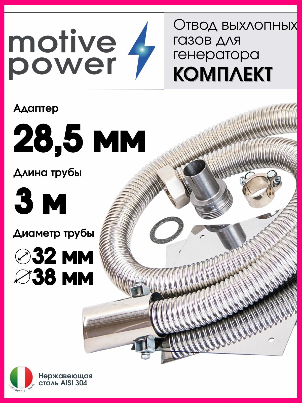 Длина 3 м, адаптер 28,5 мм. Отвод выхлопных газов генератора