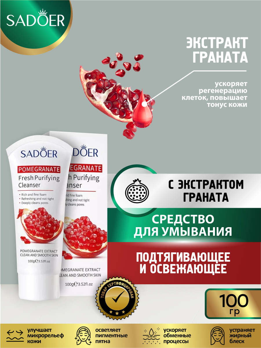 Подтягивающее и освежающее средство для умывания Sadoer с экстрактом граната 100 гр.