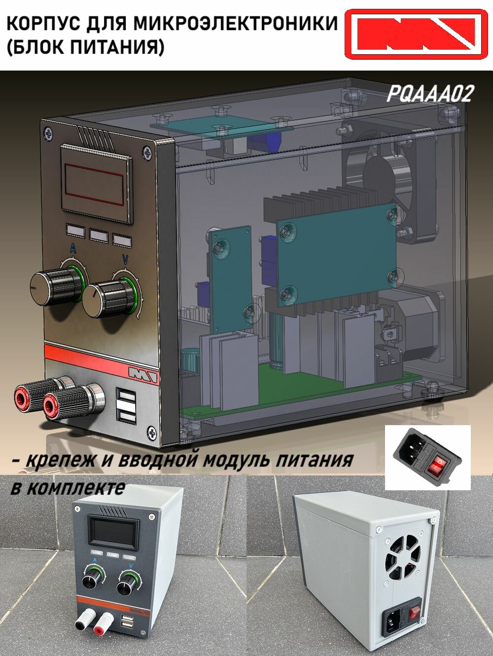 Корпус для электроники (лабораторный блок питания)