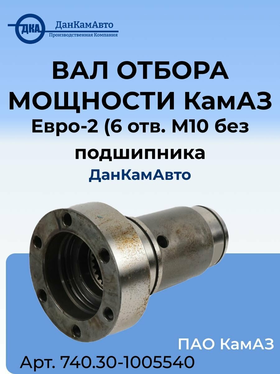 Вал отбора мощности КАМАЗ Евро-2 (6 отв. М10 без подшипника) ПАО КамАЗ / 740.30-1005540