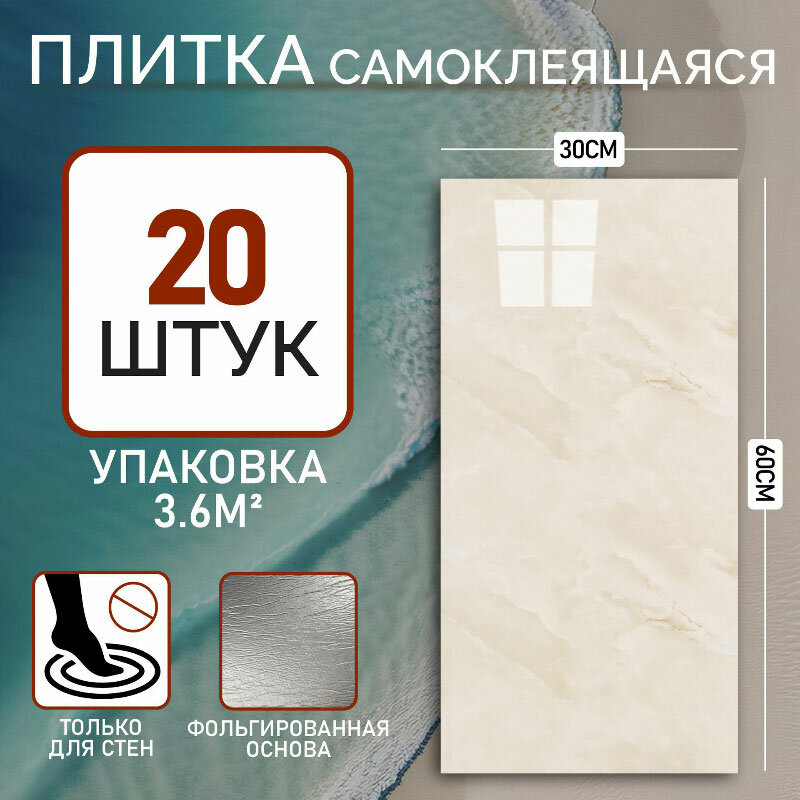 Самоклеящиеся панели ПЭТ "Английский мрамор" для стен, влагостойкие, бежевый, 20шт