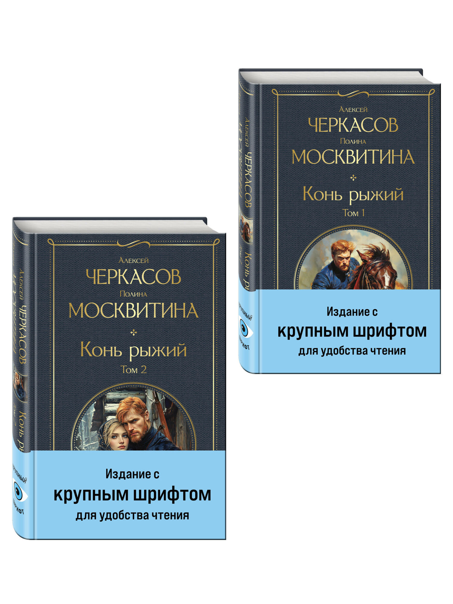 Черкасов А. Т, Москвитина П. Д. Конь рыжий (комплект из 2 книг)