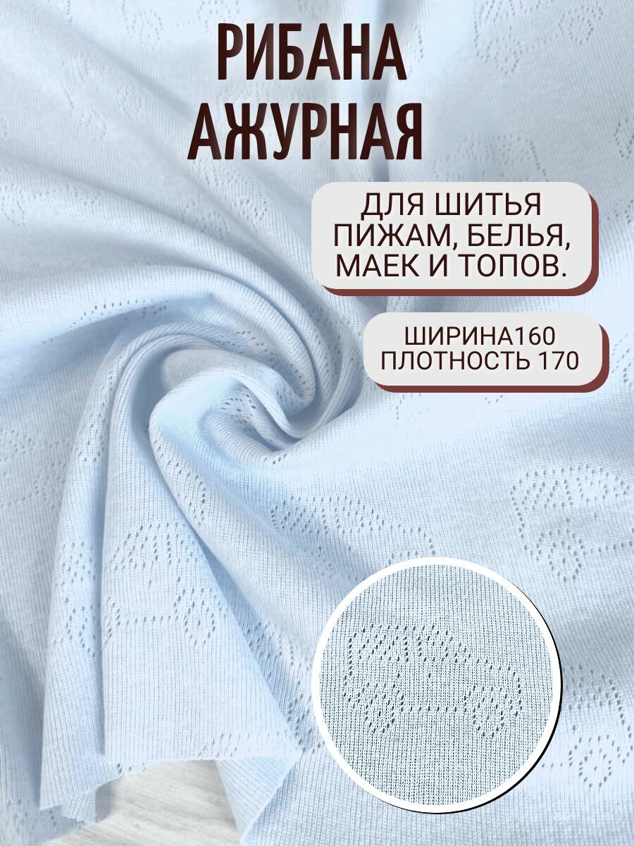 1м. Рибана ажурная, рибана трансферная ткань для шитья. Цвет светло-голубой. Ширина 160 см. Рукав