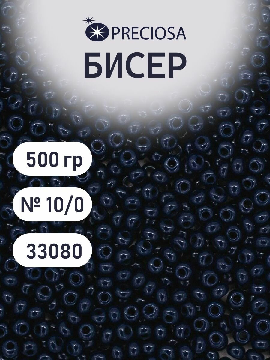 Бисер чешский Preciosa 10/0 (2,3 мм), 500 г, непрозрачный (цвет 33080)
