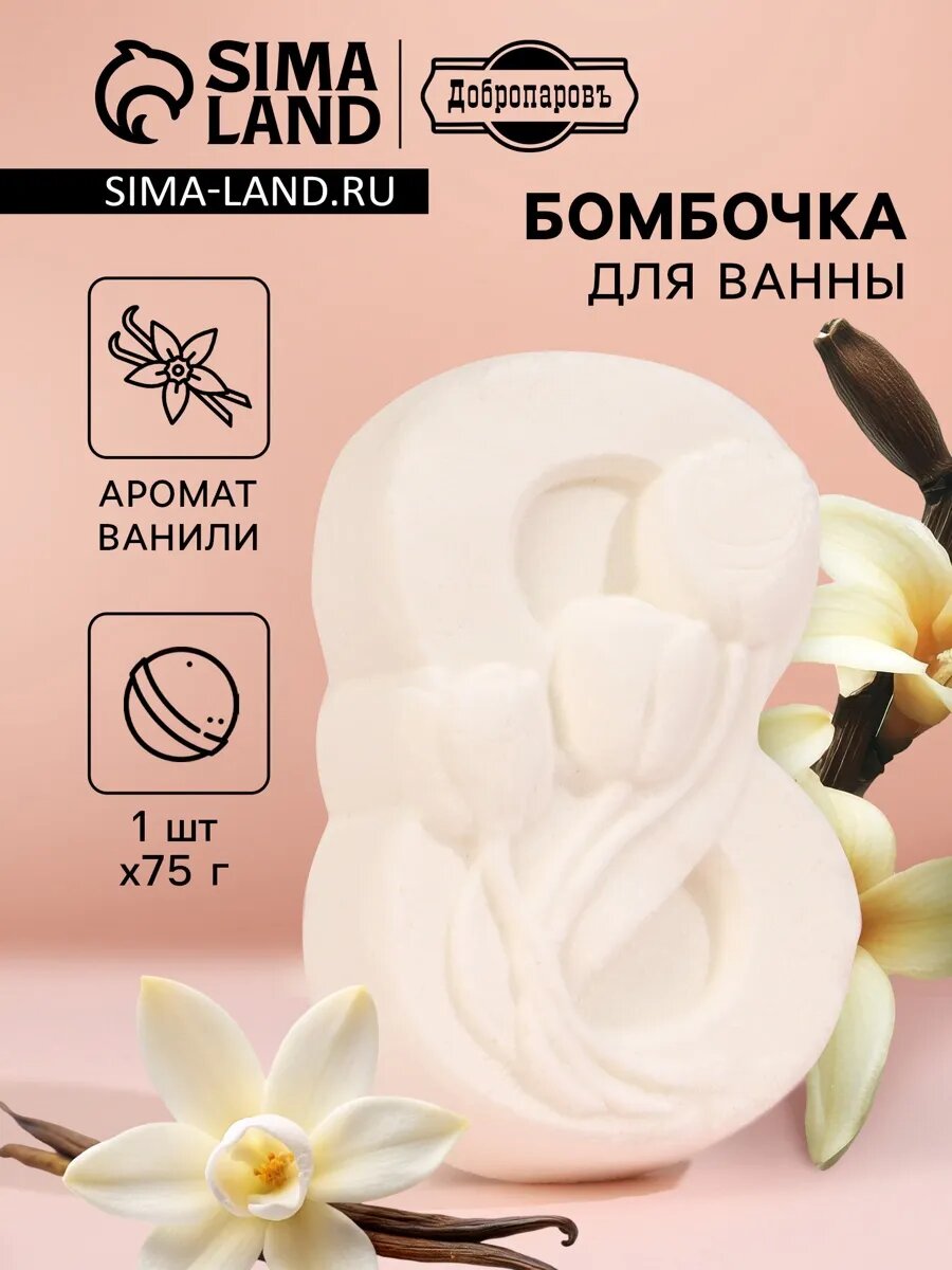Бомбочка для ванны ДобропаровЪ "С 8 Марта", шипучая, десертный аромат