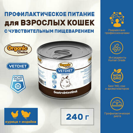 Organic Сhoice VET Gastrointestinal 6 шт по 240 г профилактическое питание для взрослых кошек с чувствительным пищеварением
