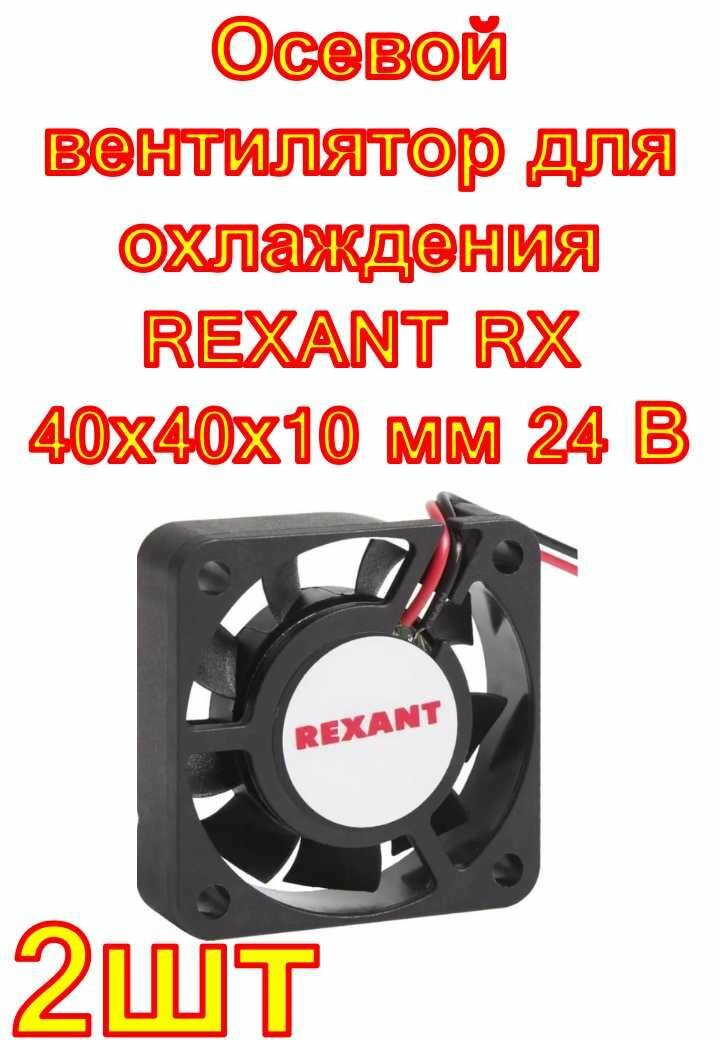 Осевой вентилятор для охлаждения REXANT RX 40х40х10 мм 24 В 2 шт
