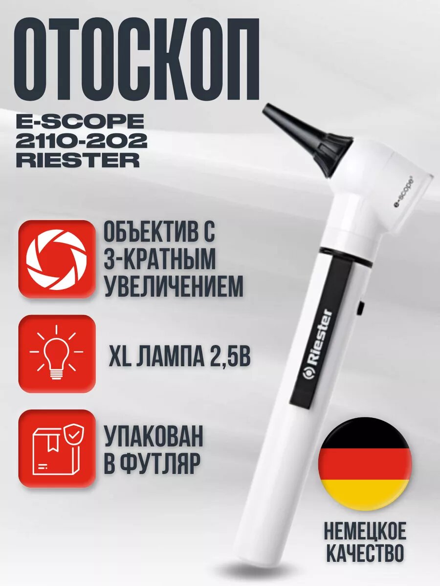 E-scope Отоскоп медицинский фиброоптический, Ф. О. XL 2,5 В, белый в футляре, Riester