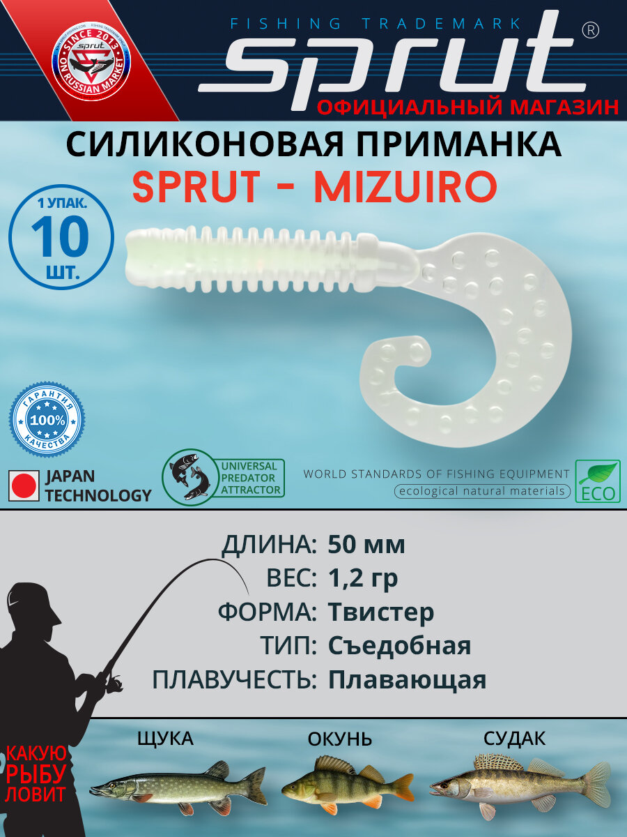 Приманка силиконовая Sprut Mizuiro 50mm/1,2g/TW